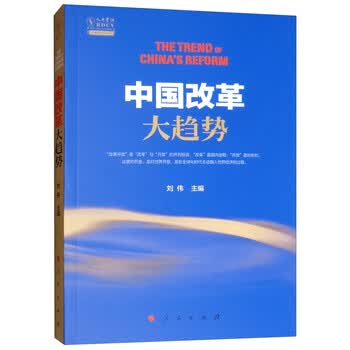 中国改革大趋势/人大重阳智库作品系列