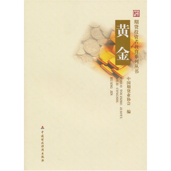 期货投资者教育系列丛书:黄金