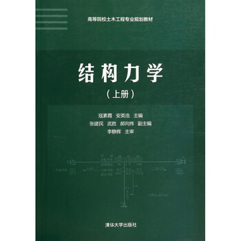 结构力学(上高等院校土木工程专业规划教材)