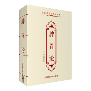 脾胃论/中医传世经典诵读本