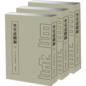 里堂道听录（精装共3册）