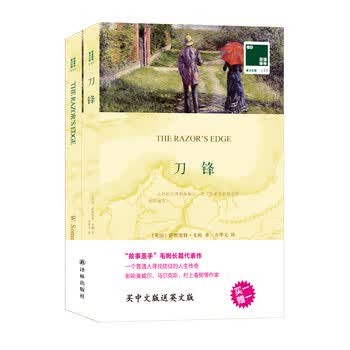 双语译林：刀锋（附英文原版1本）