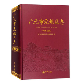 广元市元坝区志1949-2007（附光盘）