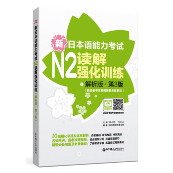新日本语能力考试N2读解强化训练（解析版.第3版）（新增备考攻略视频及必备表达）