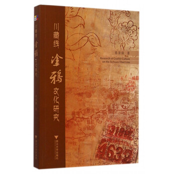 川藏线涂鸦文化研究