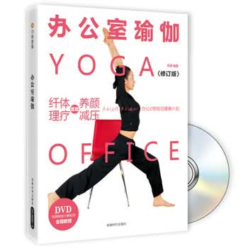 正版 办公室瑜伽9787807055990