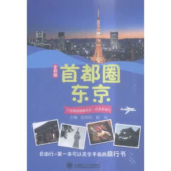 首都圈东京-全彩版 旅游/地图 书籍