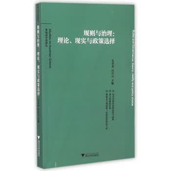 规则与治理--理论现实与政策选择/奥地利学派研究