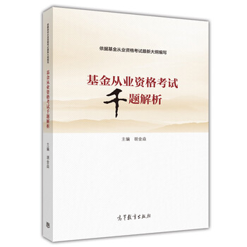   基金从业资格考试千题解析9787040451597高等教育