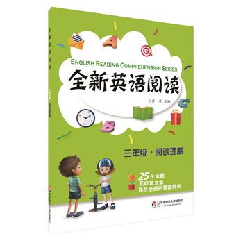 全新英语阅读：三年级·阅读理解