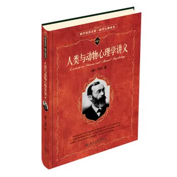 科学元典丛书：人类与动物心理学讲义