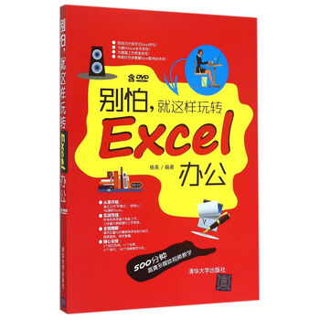 别怕就这样玩转Excel办公(附光盘)