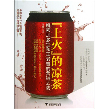 上火的凉茶(解密加多宝和王老吉的营销之战)