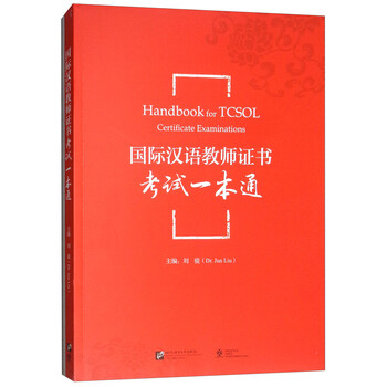 国际汉语教师证书考试一本通（附案例参考解析）