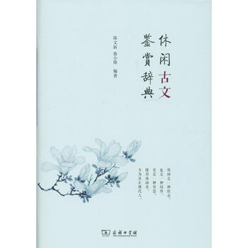 休闲古文鉴赏辞典