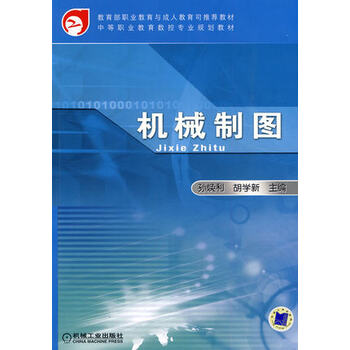 机械制图 孙焕利,胡学新