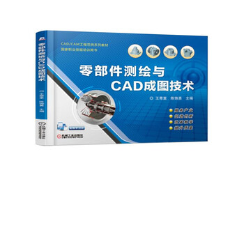 零部件测绘与CAD成图技术9787111611219