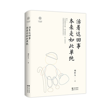 活着这回事 本来是如此单纯
