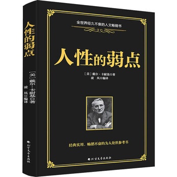 人性的弱点9787531741558北方文艺