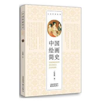 中国绘画简史 艺术 书籍