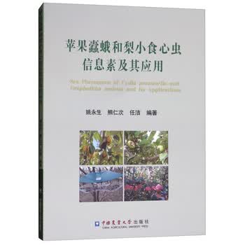 苹果蠹蛾和梨小食心虫信息素及其应用