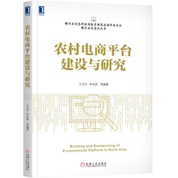 农村电商平台建设与研究