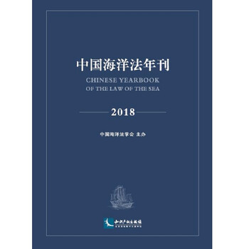 {正版新书}中国海洋法年刊:2018:20189787513057219