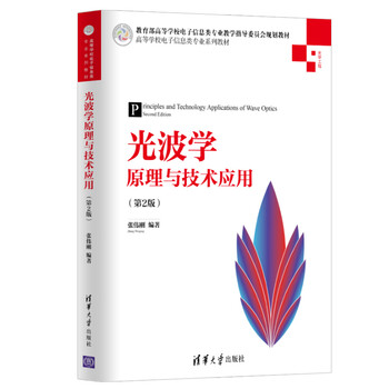 光波学原理与技术应用（第2版）（高等学校电子信息类专业系列教材）