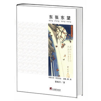 东张东望 董炳月 9787511711182 *央编译出版*