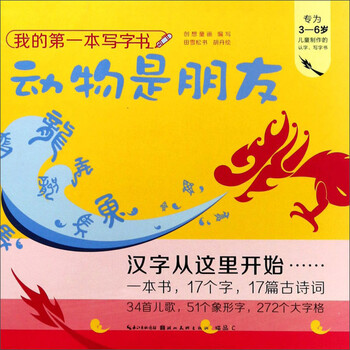 我的第一本写字书-动物是朋友9787539498256