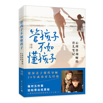 管孩子不如懂孩子：心理咨询师的育儿笔记