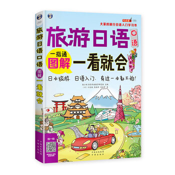 旅游日语口语：图解一看会