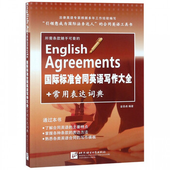 国际标准合同英语写作大全+常用表达词典
