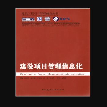 建设项目管理信息化  作者：何清华主编 版次：第1版