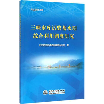 三峡水库试验蓄水期综合利用调度研究