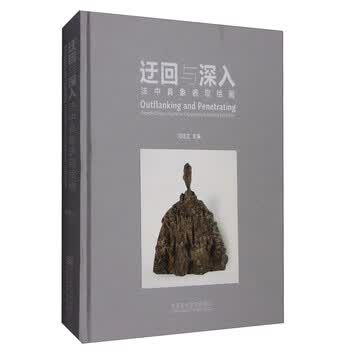 迂回与深入 法中具象表现绘画
