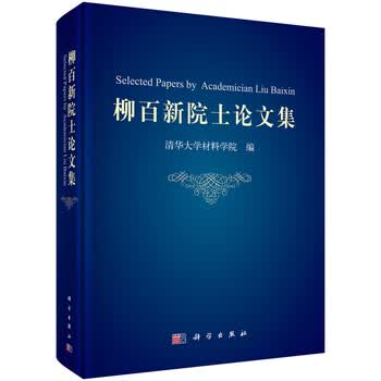 [按需印刷]柳百新院士论文集