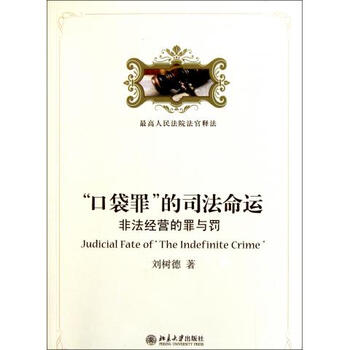 口袋罪的司法命运(非法经营的罪与罚)