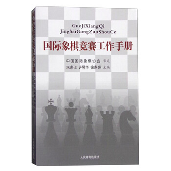 国际象棋竞赛工作手册