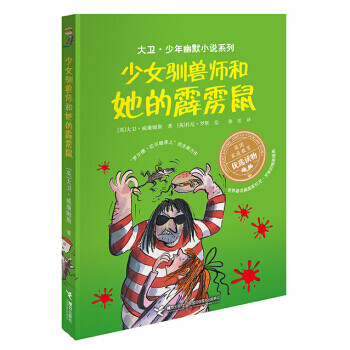 少女驯兽师和她的霹雳鼠/大卫 少年幽默小说系列