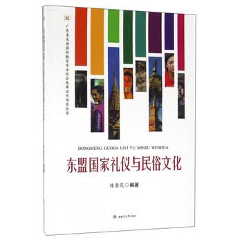 东盟国家礼仪与民俗文化