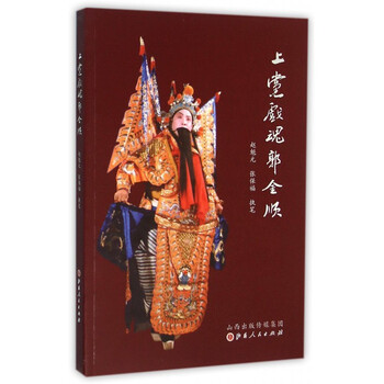 上党戏魂郭金顺
