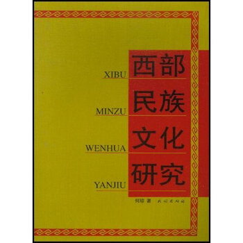   西部~~文化研究9787105066315~~