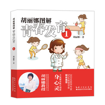  胡丽娜图解青春发育:19787535283870湖北科技