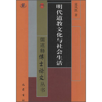 明代道教文化与社会生活