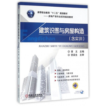 建筑识图与房屋构造(房地产类专业系列规划教材高等职业教育十二五规划教材)