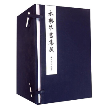 永乐琴书集成（一函十二册）