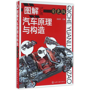 图解汽车原理与构造(彩色版)
