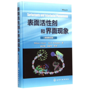 表面活性剂和界面现象(原***第4版)(精)