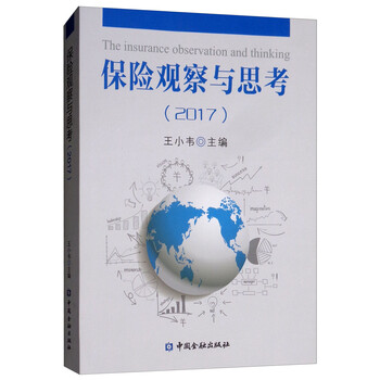 保险观察与思考（2017）